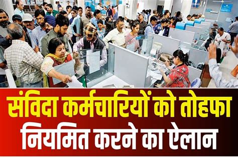 Samvida Karmi Niyamitikaran News इस राज्य में संविदा कर्मचारियों को