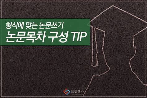 학술 논문형식 논문 목차 구성과 한글에서 목차 정리 네이버 블로그