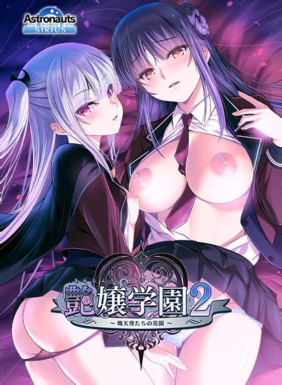 【dl版】艶嬢学園2 〜熾天使たちの花園〜 アダルトpcゲーム Fanza Games