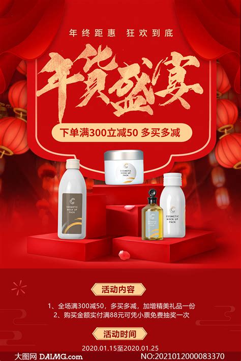 护肤品年货节促销海报设计psd素材大图网图片素材