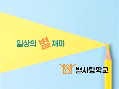 별사탕학교 BAND