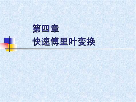 04 第四章 快速傅里叶变换word文档在线阅读与下载无忧文档 04 第四章 快速傅里叶变换word文档在线阅读与下载无忧文档