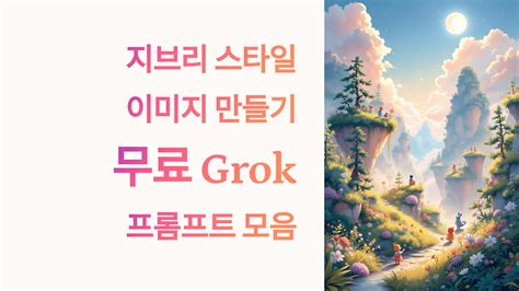 지브리 스타일 이미지 만들기 무료 Grok 프롬프트 모음
