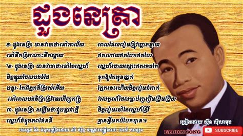 ដួងនេត្រា អធិរាជសម្លេងមាស ស៊ិន ស៊ីសាមុត Youtube