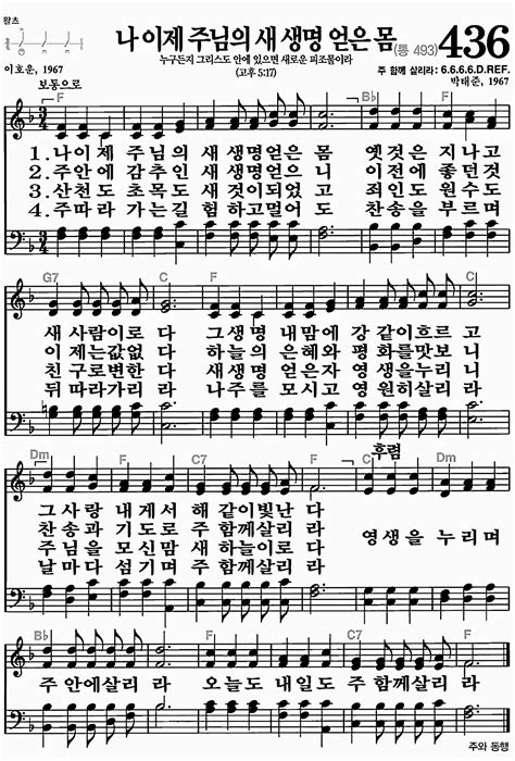 [찬송가] 436장 나 이제 주님의 새 생명 얻은 몸 찬송가 해설 및 악보 가사 감사의 생활 찬송