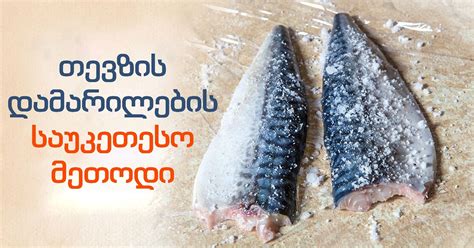 1 მარტივი მეთოდი როგორ დაამარილოთ ქაშაყი და წითელი თევზი რჩევები ვივიენისგან