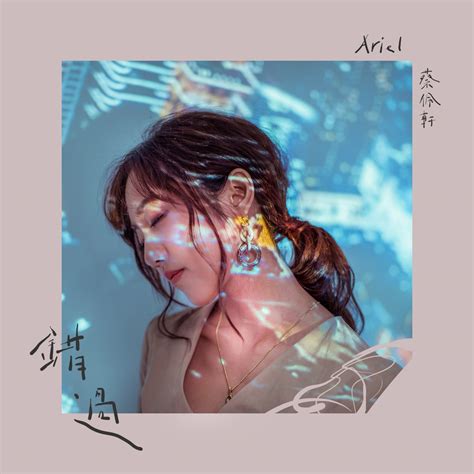 ‎錯過 Single 蔡佩軒的專輯 Apple Music