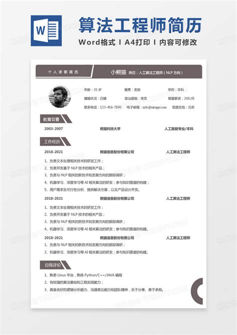 灰色简约人工算法工程师nlp方向求职范本word模板下载 熊猫办公
