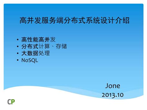 PPT 高并发服务端分布式系统设计介绍 PowerPoint Presentation ID