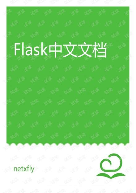 Flask中文教程：从入门到精通 Csdn文库