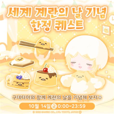 헬로키티 스윗파티 세계 계란의 날 기념 한정 퀘스트🍳 계란의 날을 구데타마와 함께 보내자♪🥚