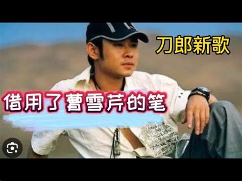 刀郎新歌 借用了曹雪芹的笔音乐才子的谐音梗你都听懂了么 除了内涵娱乐圈还有深层含义 各路大神各有解读 提醒我们汲取前朝教训 历史自有评判