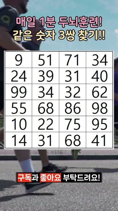매일 1분 두뇌훈련 같은숫자찾기 치매예방 숫자찾기 두뇌운동 숫자게임 놀이 Number 뇌건강 Youtube