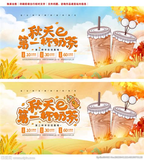 秋天第一杯奶茶设计图展板模板广告设计设计图库昵图网
