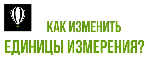 Как изменить единицы измерения Coreldraw Уроки для начинающих Youtube