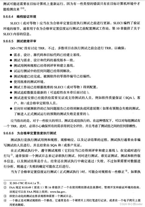 安全关键软件开发与审定——do 178c标准实践指南阅读笔记九——软件验证 软件验证计划 do178 csdn博客