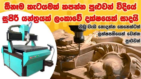 Yantech Lanka Customize Cnc Wood Engraving Router Machine Made In Sri Lanka කැටයම් කපන යන්ත්