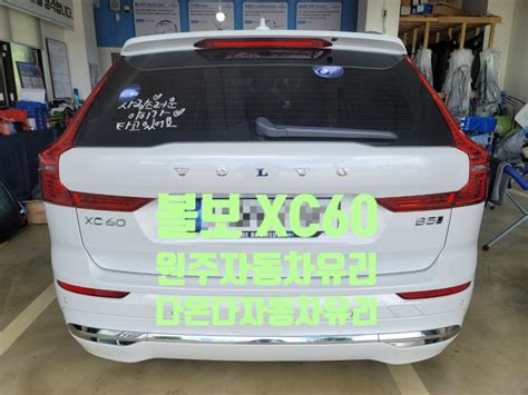 볼보 Xc60 돌빵 유리복원 스톤칩 차유리용접 전문점 다온다 자동차유리 원주 보상 수리까지~ 프랜차이즈는 뭔가 다르다 네이버 블로그