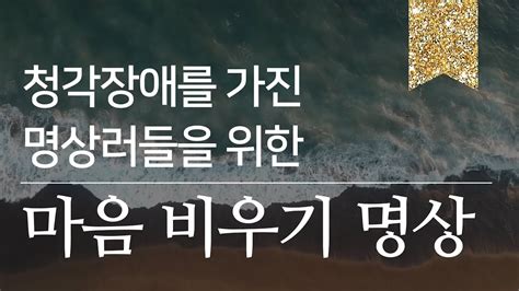 눈으로 보는 👀마음 비우기 명상 가이드 자막on Youtube