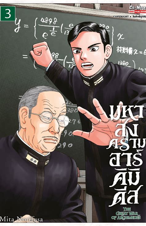 แยกเล่ม มหาสงครามอาร์มคิมิเดีย The Great War Of Archimedes เล่ม 01 08