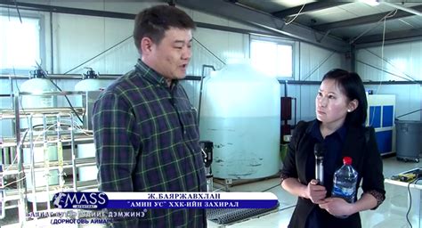 Баялаг бүтээгчид Амин ус цэвэр усны үйлдвэр