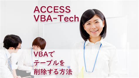 Access Vbaでテーブルを削除する方法 たすけてaccess