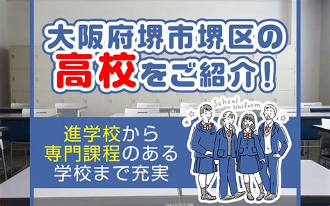 大阪府堺市堺区の高校をご紹介進学校から専門課程のある学校まで充実堺市での不動産売却センチュリー21ユースフル