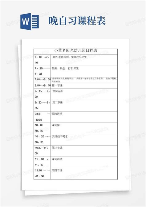 幼儿园课程表 一日常规表word模板下载编号lngvwmpv熊猫办公