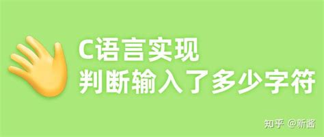 C语言实现判断输入了多少字符 知乎