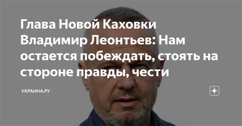 Глава Новой Каховки Владимир Леонтьев Нам остается побеждать стоять на стороне правды чести