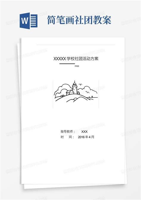 简笔画社团活动方案word模板下载 编号qxnvzdmo 熊猫办公