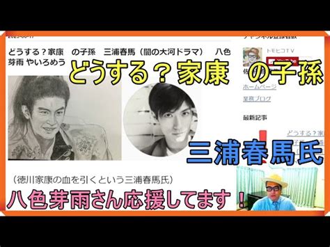 どうする？家康 の子孫 三浦春馬（闇の大河ドラマ） 八色芽雨 やいろめう トモヒコtv｜youtubeランキング