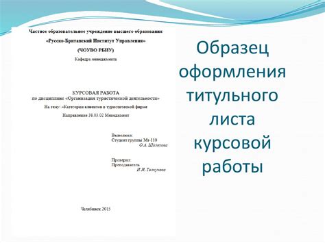 Оформление реферата курсовой работы выпускной квалификационной работы Требования к оформлению