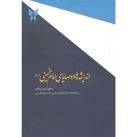 ‫کتاب اندیشه ها و وصایای امام خمینی ، جمعی از نویسندگان ، لک زایی ، انتشارات دانشگاه آزاد