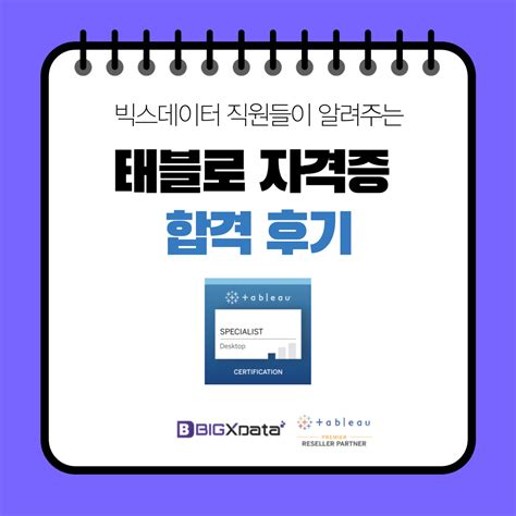 빅스데이터 직원들이 알려주는 태블로 자격증 취득 후기 블로그