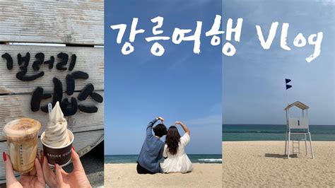 강릉여행 브이로그 뚜벅이여행 두딩 세인트존스호텔 순두부젤라또 아르떼뮤지엄 갤러리밥스 만동제과 강문해변 안목해변 강릉네컷 Youtube