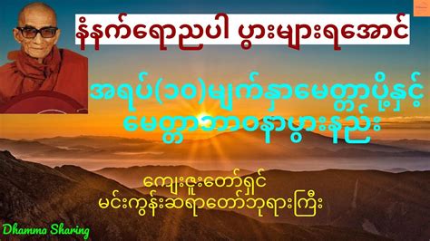 အရပ်၁၀မျက်နှာမေတ္တာပို့ မင်းကွန်း ဆရာတော်ဘုရားကြီး Youtube