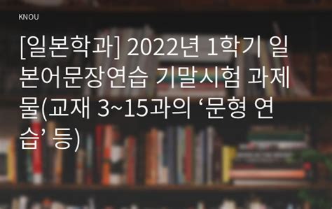 일본학과 2022년 1학기 일본어문장연습 기말시험 과제물교재 3~15과의 ‘문형 연습 등 방송통신대