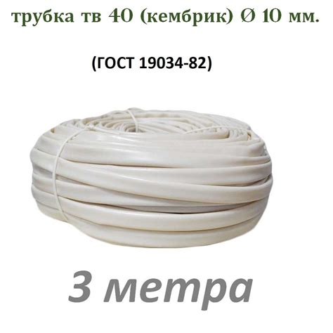 Трубка ПВХ ТВ40 D 10 мм бел кембрик 3 м купить с доставкой по выгодным ценам в интернет