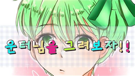 운터님을 그려보자 이비스 페인트 [스피드페인팅] Youtube