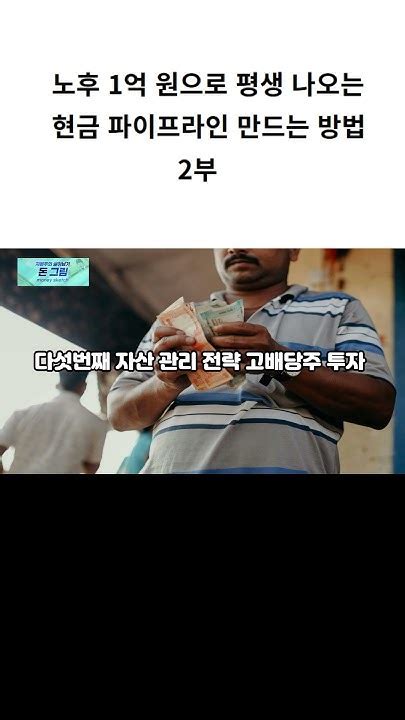 노후 1억 평생 나오는 현금 파이프라인 Youtube