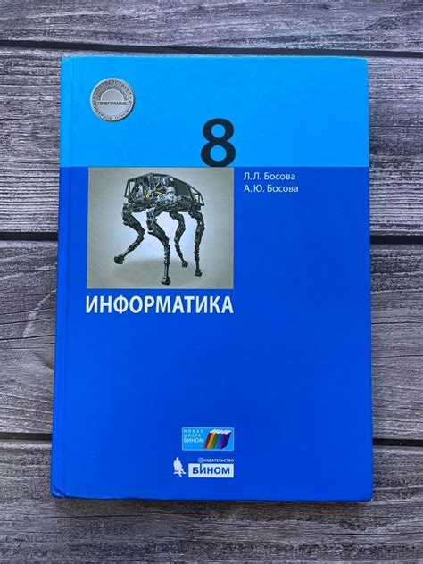 Информатика Босова 8 класс Учебник купить с доставкой по выгодным ценам в интернет магазине