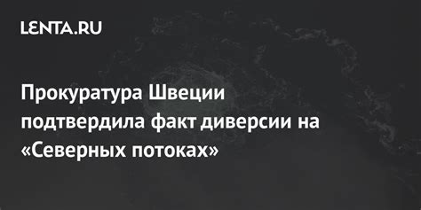 Прокуратура Швеции подтвердила факт диверсии на «Северных потоках Политика Мир