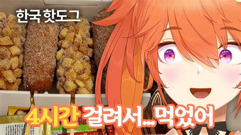 4시간 걸려서 한국 핫도그 먹은 썰 Youtube