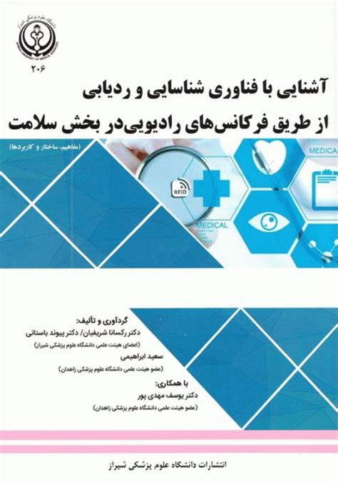 خرید کتاب آشنایی با فناوری شناسایی و ردیابی از طریق فرکانس‌های رادیویی در بخش سلامت کتابفروشی