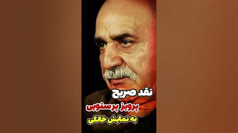 نقد صریح پرویز پرستویی به نمایش خانگی Youtube