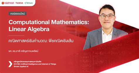 Computational Mathematics Linear Algebra คณิตศาสตร์เชิงคำนวณ พีชคณิตเชิงเส้น คอร์สออนไลน์