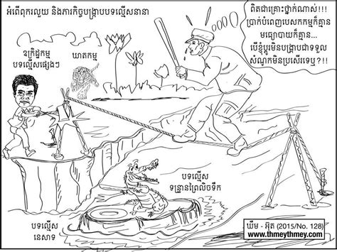 ពុករលួយ ឬ មិន ពុករលួយ ក្នុងការ កិច្ចការ បង្ក្រាប បទល្មើស