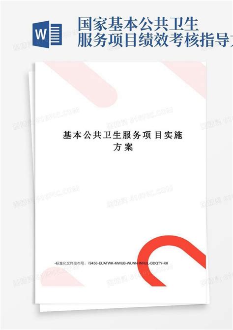 基本公共卫生服务项目实施方案word模板免费下载编号1l9ak6ry3图精灵