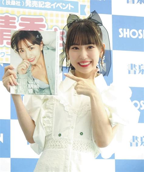 「ske48」熊崎晴香、初の写真集は『お尻がキレイ』ファン絶賛も「さすがにお父さんが『見られない』と」：中日スポーツ・東京中日スポーツ